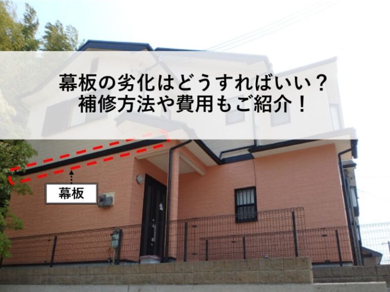 外壁の幕板とは？1Fと2Fの間を区切る部材！重要な役割と補修方法 - 大阪の外壁塗装専門店 |【公式】南大阪ペイントセンター（松原本店）